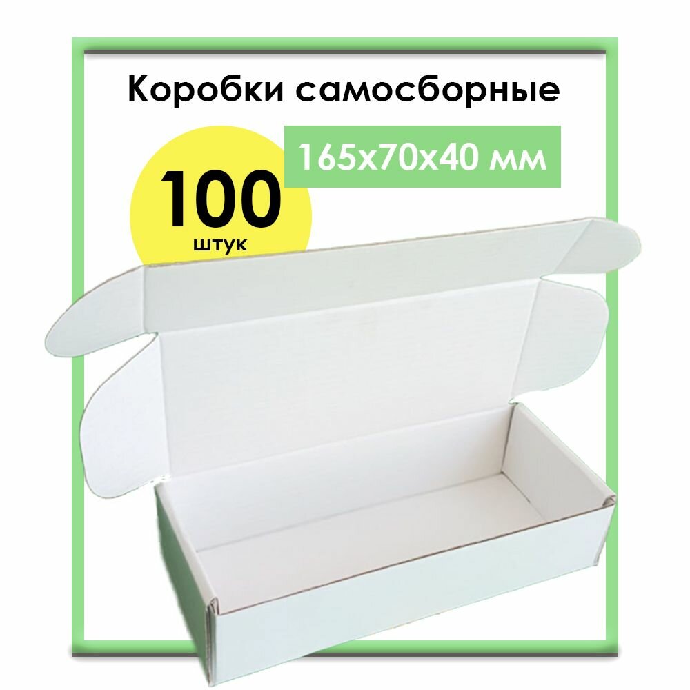 Коробки картонные самосборные белые 165х70х40 мм 100 шт ЯроПак