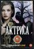 Актриса ( полная версия 8 серий)