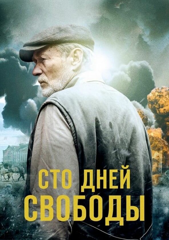 Сто дней свободы (2018-2020, Россия, сериал, 4 серии, полная версия)