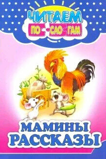 ЧитаемПоСлогам(Кузьма) Мамины рассказы (Ивлева В. В.)