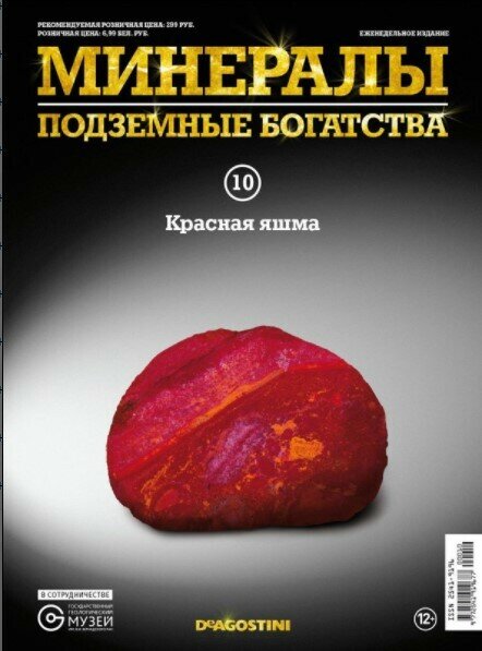 Коллекционный журнал Deagostini №010 "Минералы. Подземные богатства" с минералом (камнем) Красная яшма