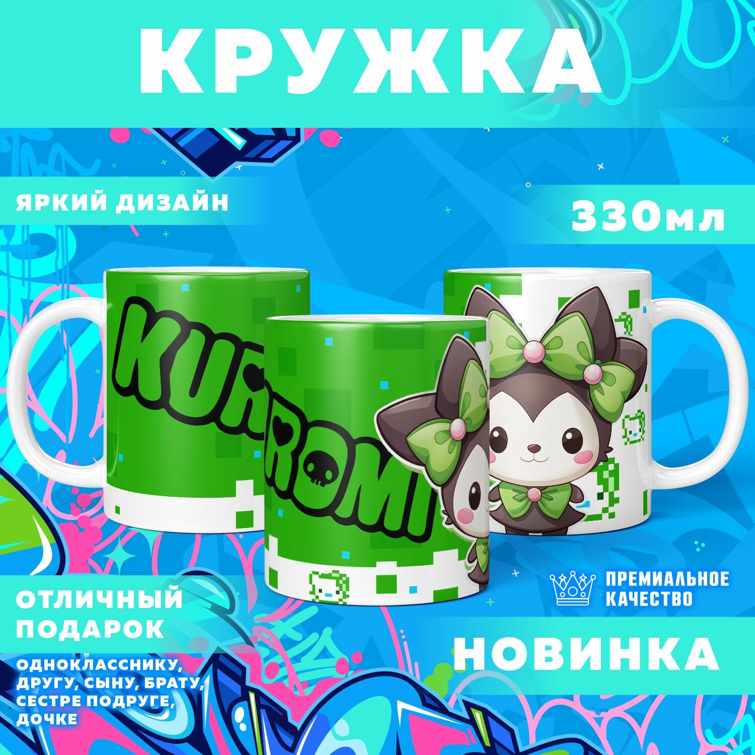 Кружка "Kuromi / Куроми" PrintMania 330мл