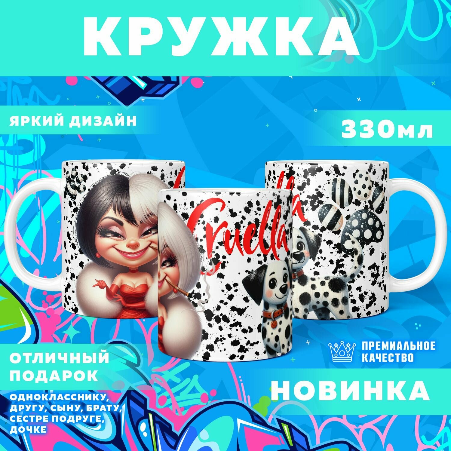 Кружка "Cruella / Круэлла / Стервелла Де Виль" PrintMania 330мл