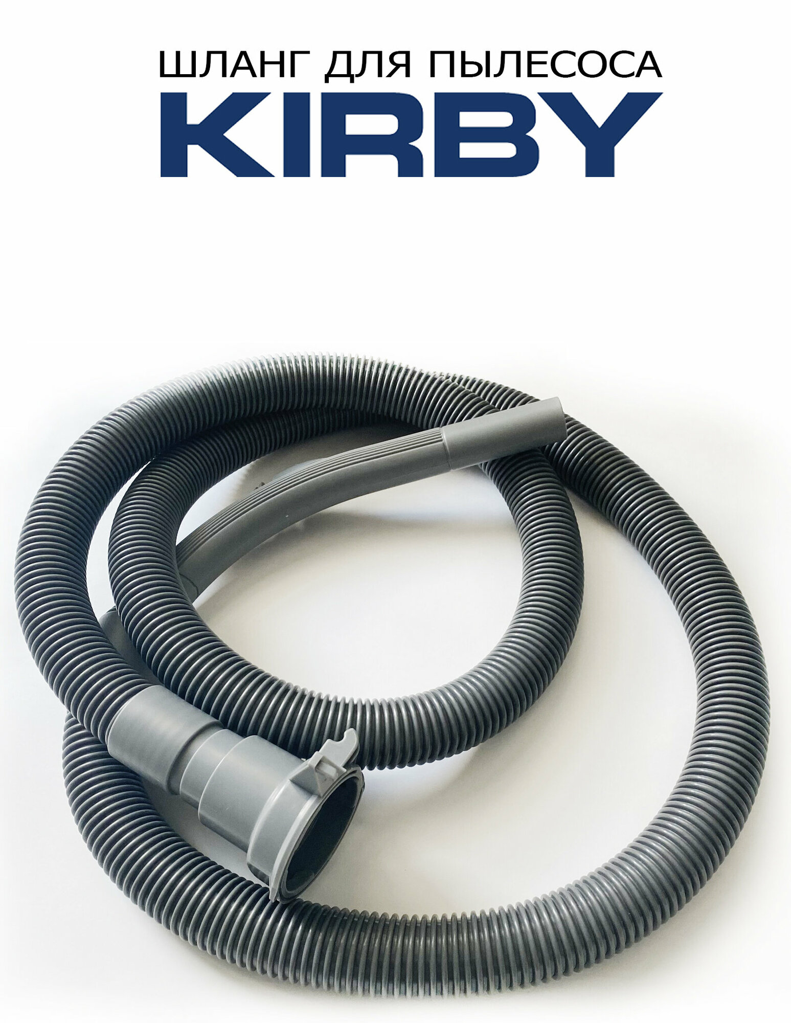 Шланг KIRBY для пылесосов, для Kirby Sentria/Sentria 2/Diamond/Ultimate/G10, 3м, серый