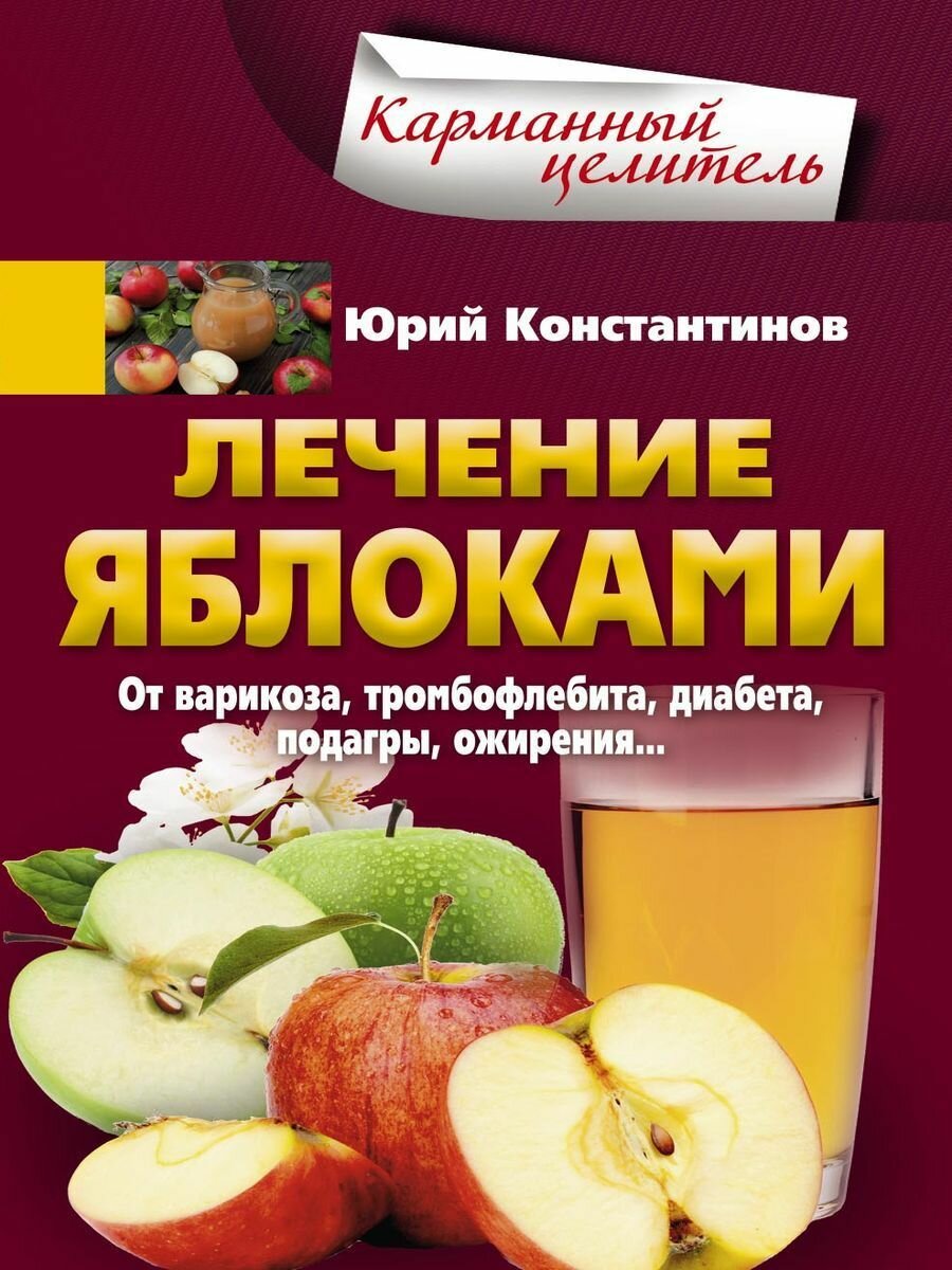 Лечение яблоками. От варикоза, тромбофлебита, диабета, подагры, ожирения.