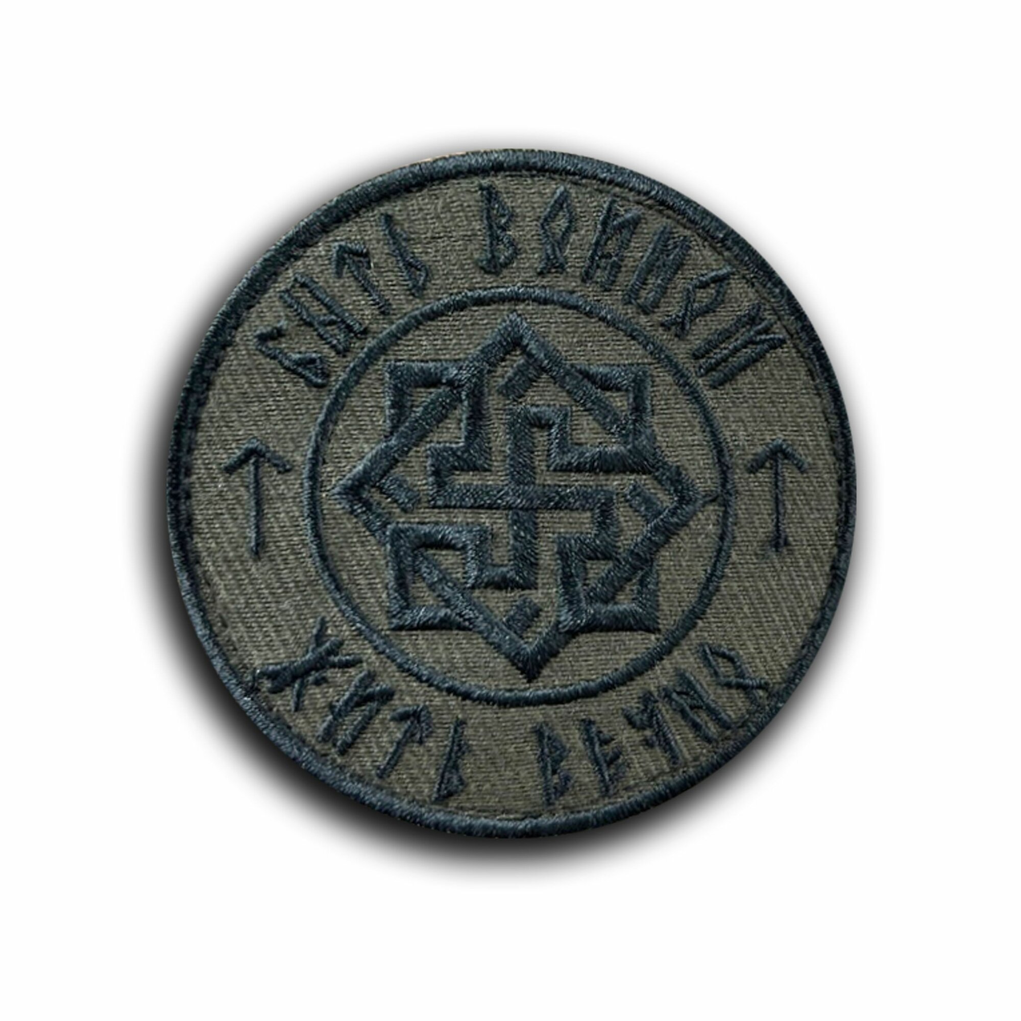 Шеврон Быть воином - жить вечно