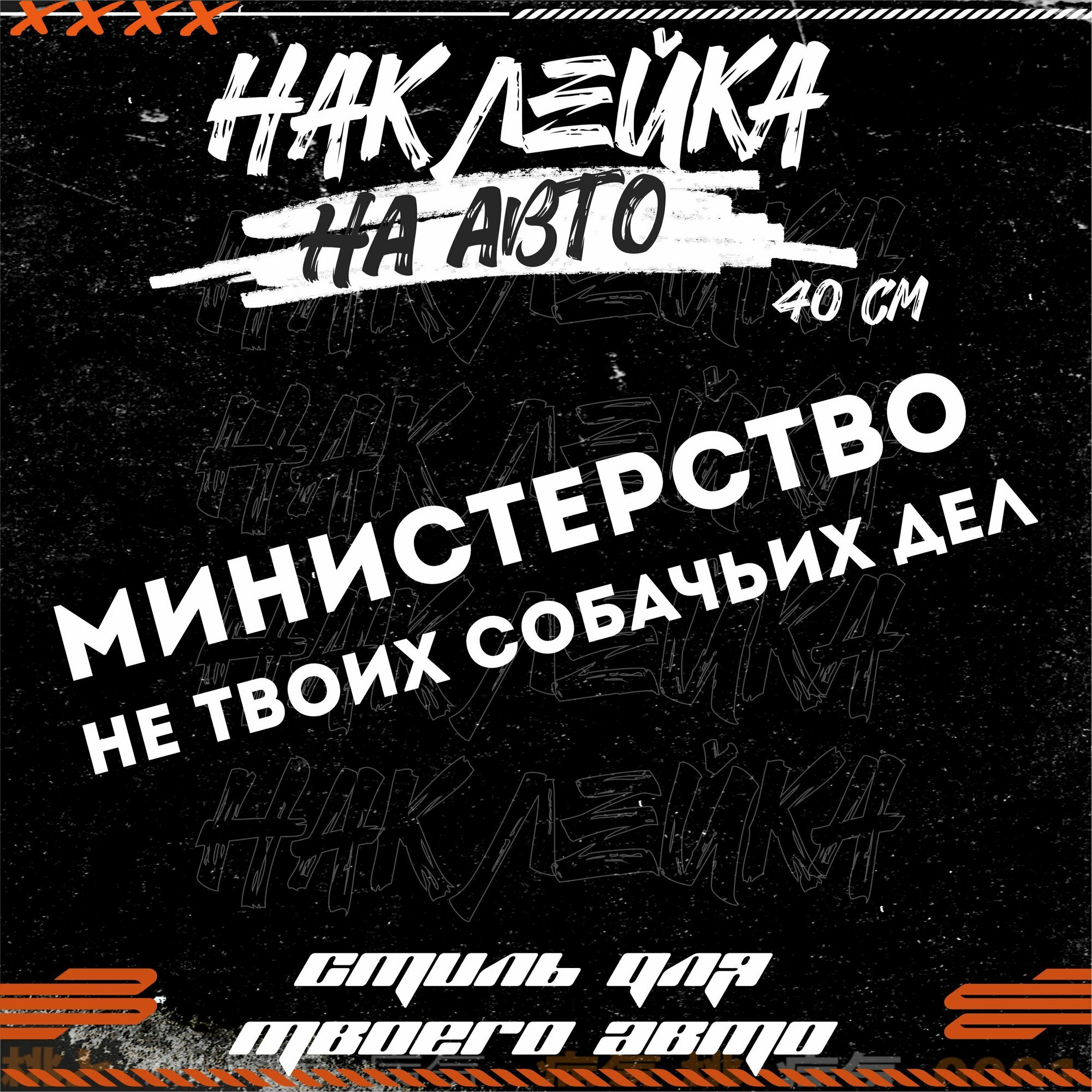 Наклейки на авто министерство не твоих собачьих дел