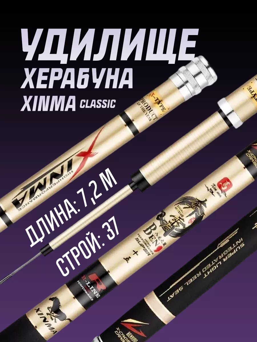 Удилище Херабуна Xinma Classic, строй 37, 7.2 м