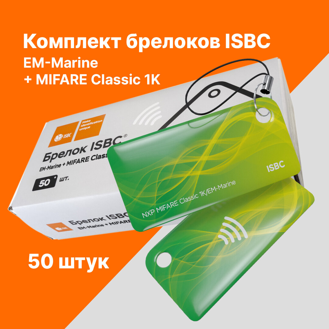 Брелок ISBC EM-Marine + MIFARE Classic 1K «Импульс; Зелёный», 50 шт, арт. 121-53255