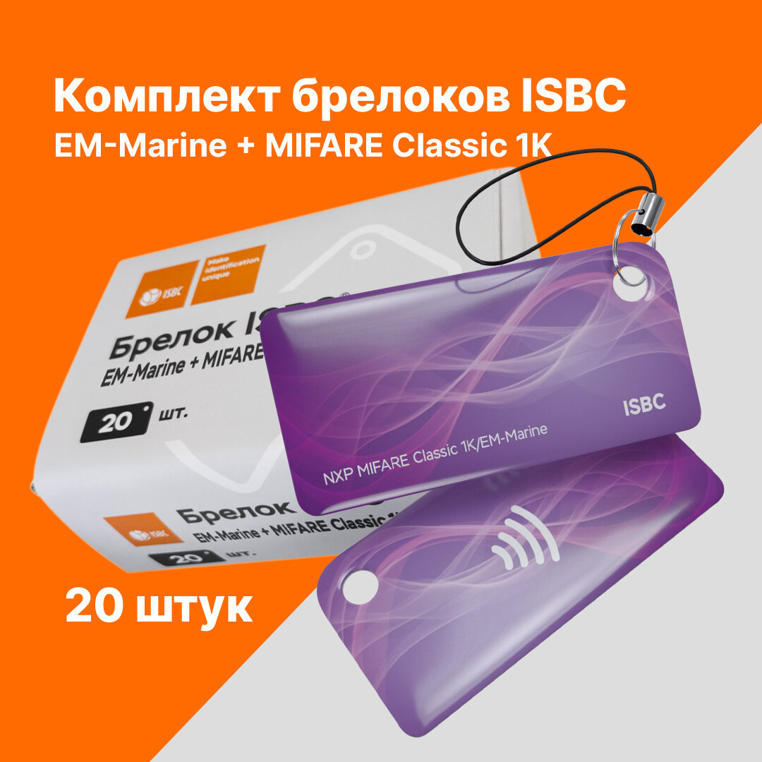 Брелок ISBC EM-Marine + MIFARE Classic 1K «Импульс; Фиолетовый», 20 шт, арт. 121-53247