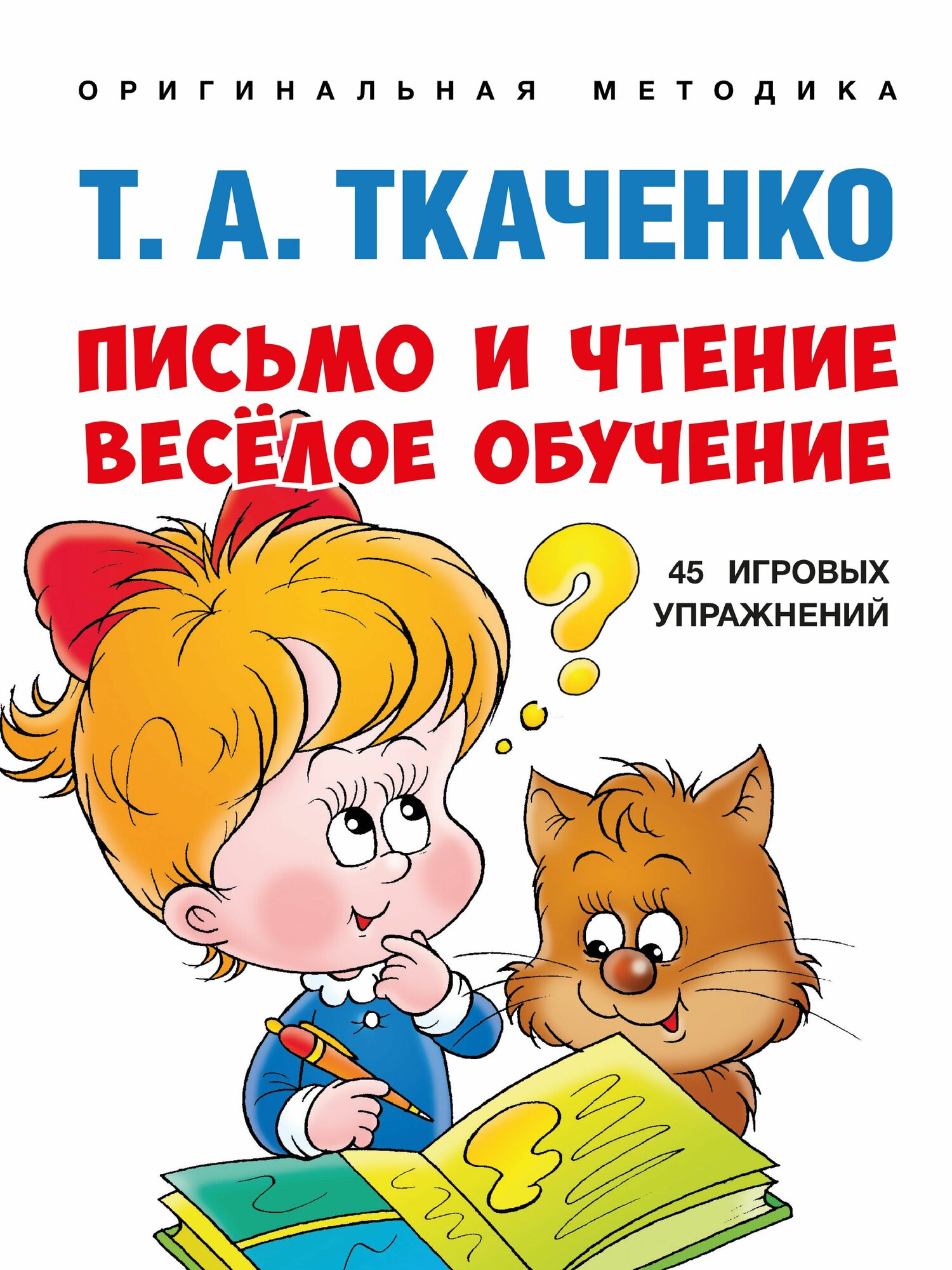 Прописи для дошкольников. Учимся читать. Татьяна Ткаченко. развитие детей.