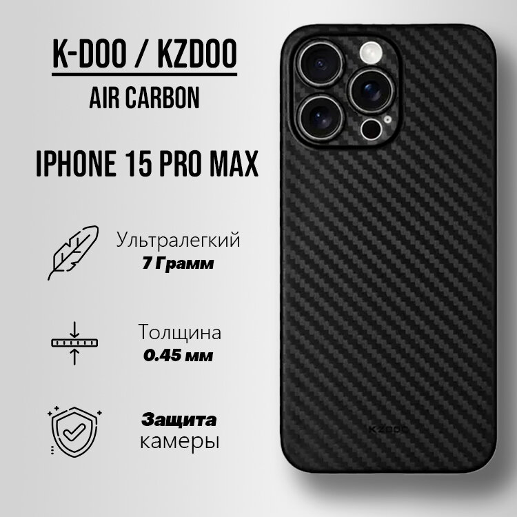 Ультратонкий чехол для iPhone 15 Pro Max KZDOO (K-DOO) Air Carbon с защитой камер, черный супертонкий чехол для Айфон 15 Про Макс