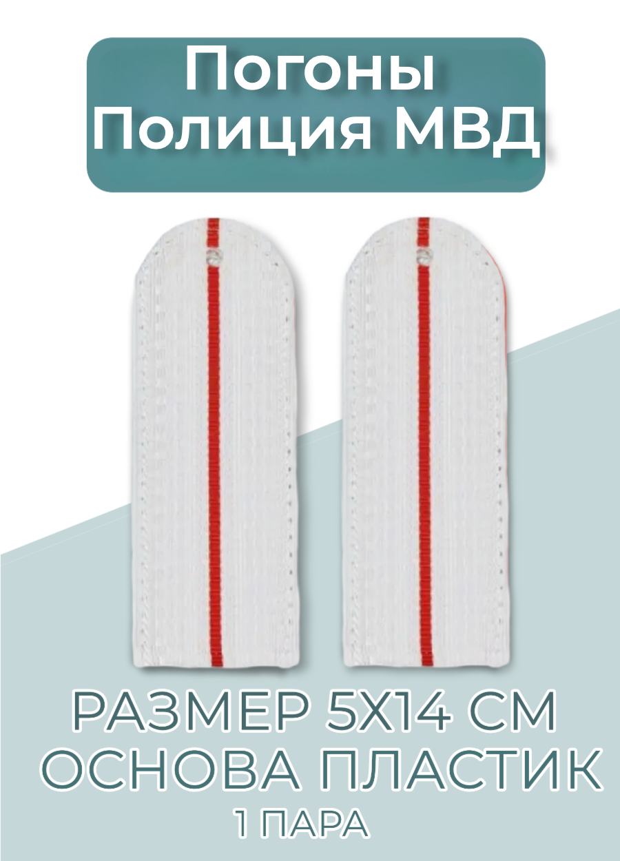 Погоны Полиция МВД белые 1 просвет (картон)