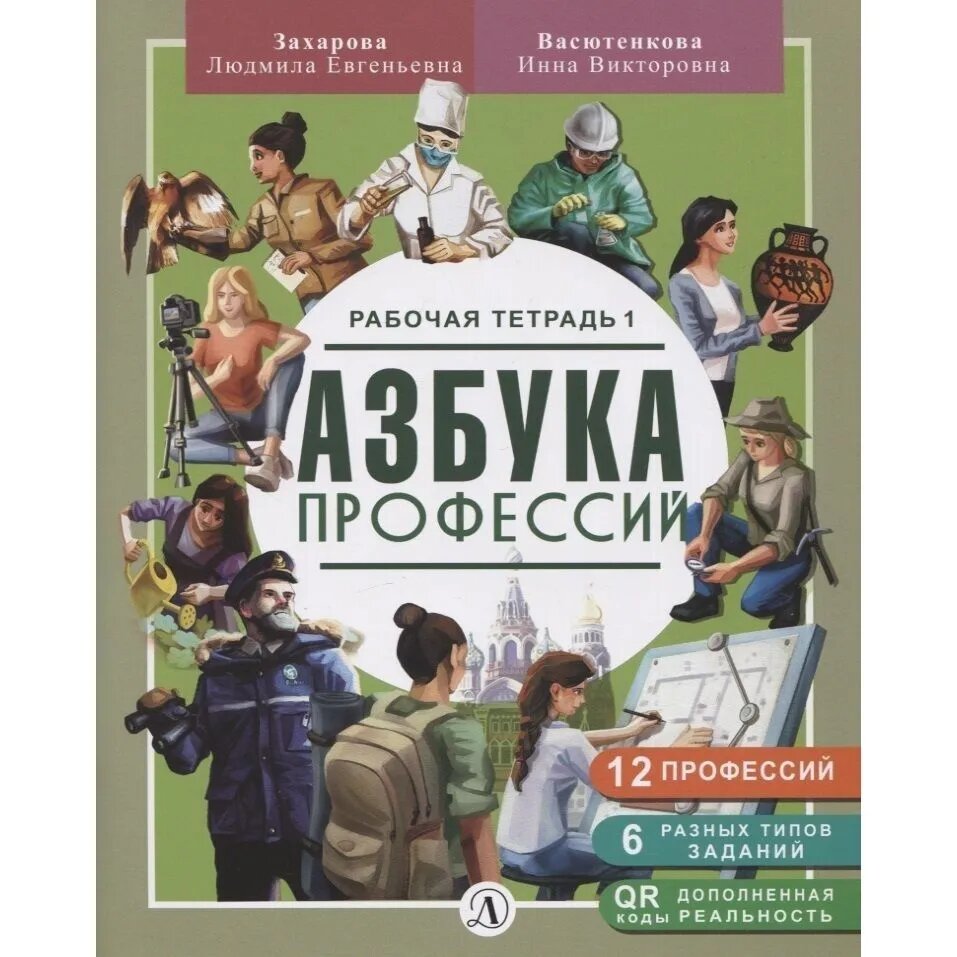 Азбука Профессий. Рабочая тетрадь 1