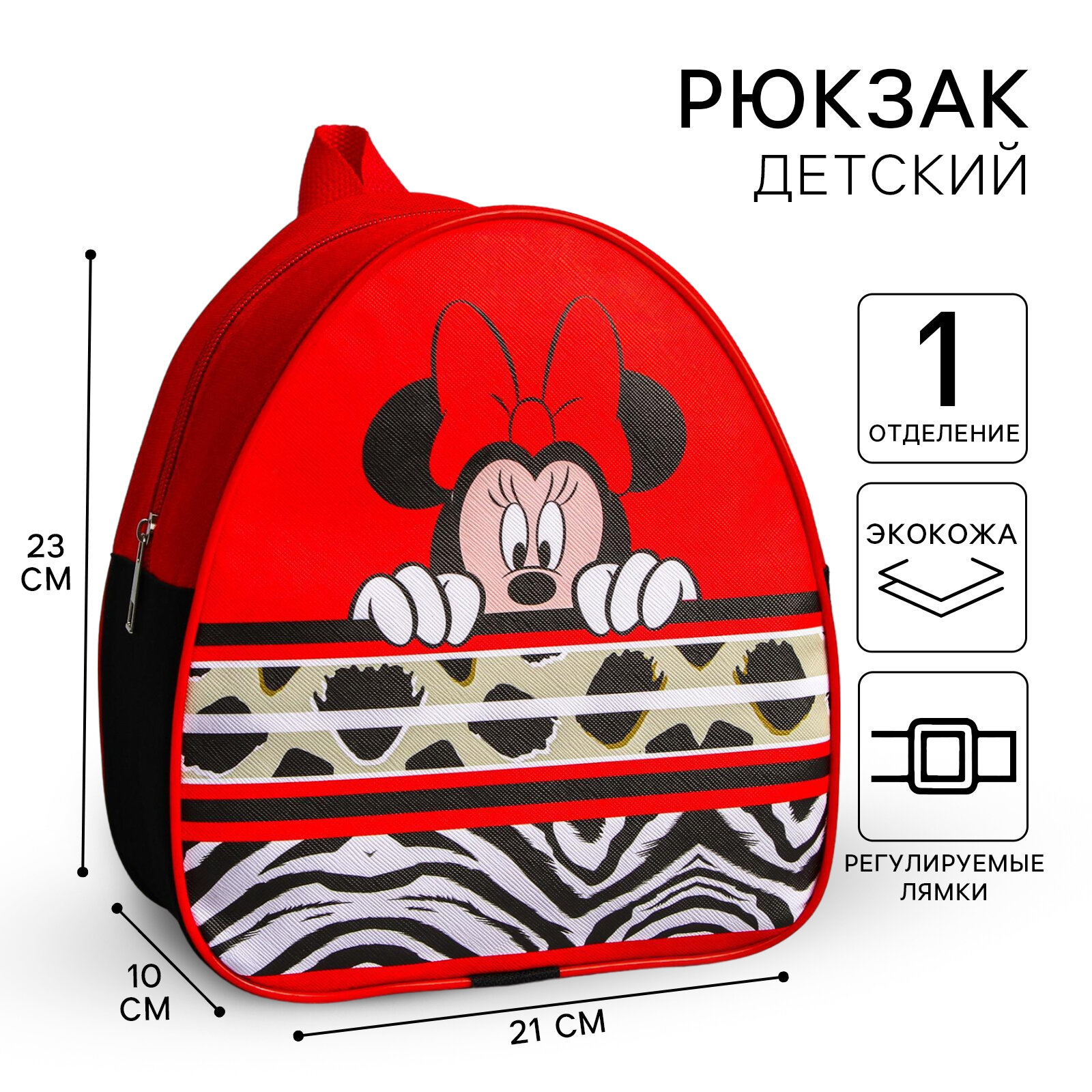 Рюкзак детский для девочки на молнии, красный, 23×21×10 см, Минни Маус