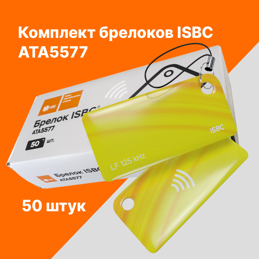 RFID-брелок ISBC ATA5577 «Волна; Желтый», 50 шт, арт. 121-53168