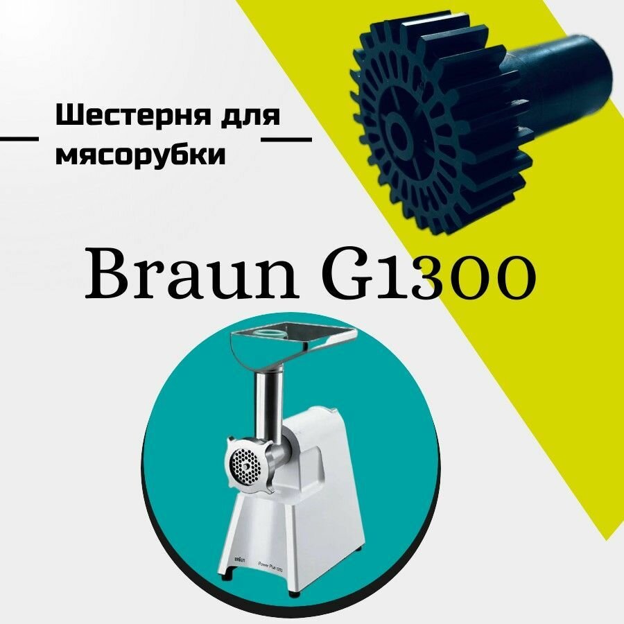 Шестерня для мясорубки Braun G1300