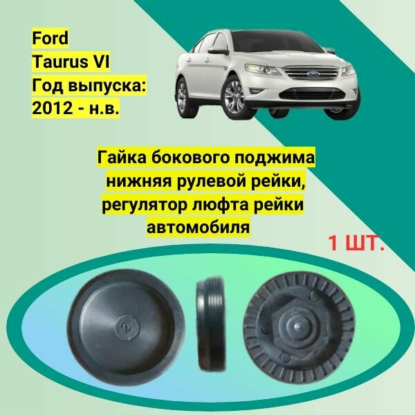 Гайка бокового поджима нижняя рулевой рейки автомобиля Ford Taurus VI Год выпуска: 2012 - н. в. SNF 36.1*1.0*9.5 NT