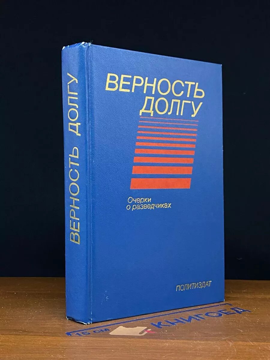 Книга. Верность долгу. Очерки о разведчиках 1984 (2040385747280)