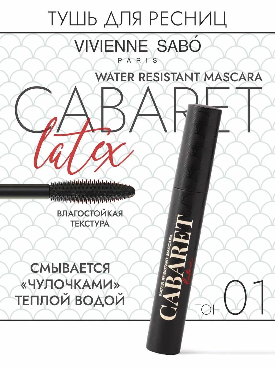 Тушь для ресниц черная Cabaret Latex тон 01 влагостойкая