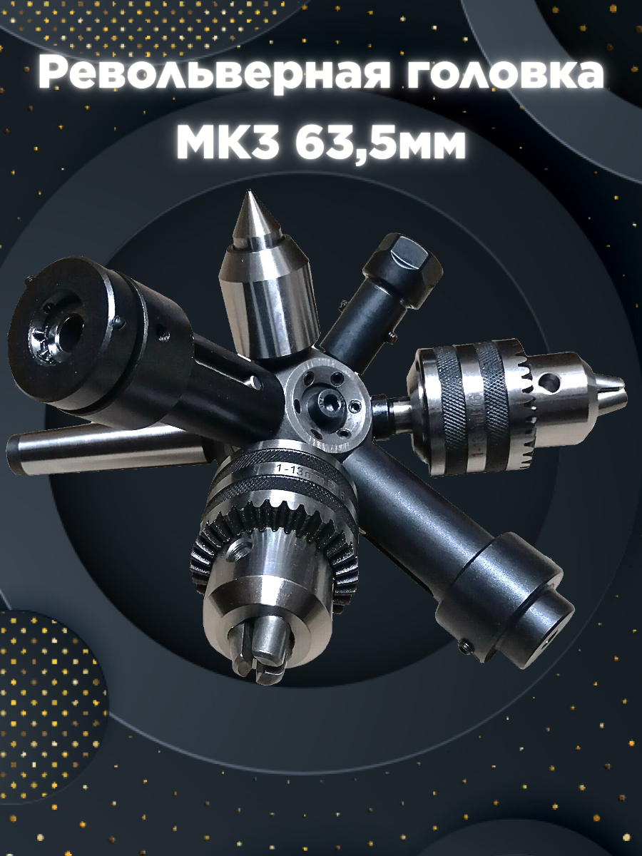 Револьверная головка AURA TOOLS МК3 63,5мм (набор 21 предмет)