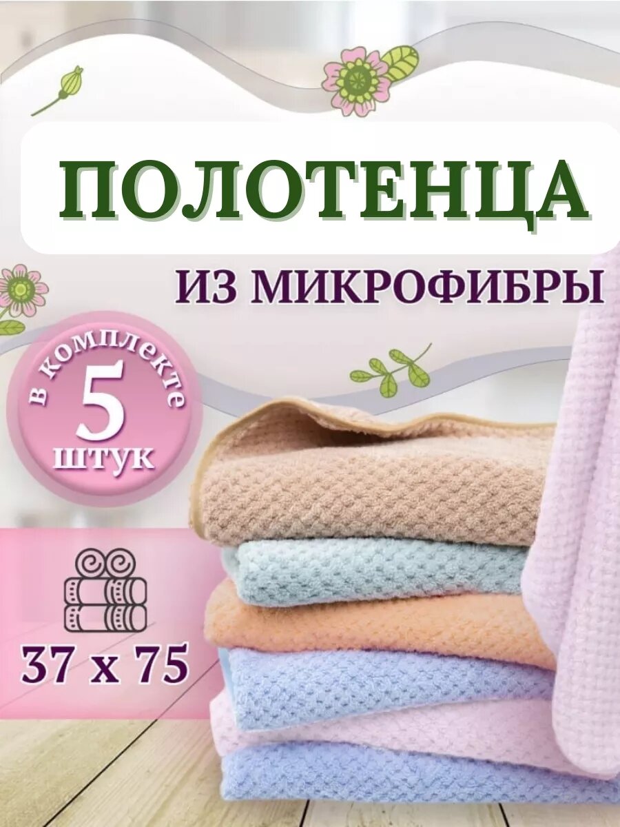 Полотенце кухонное "Набор из микрофибры", антибактериальное, 75x35 см, 5 шт