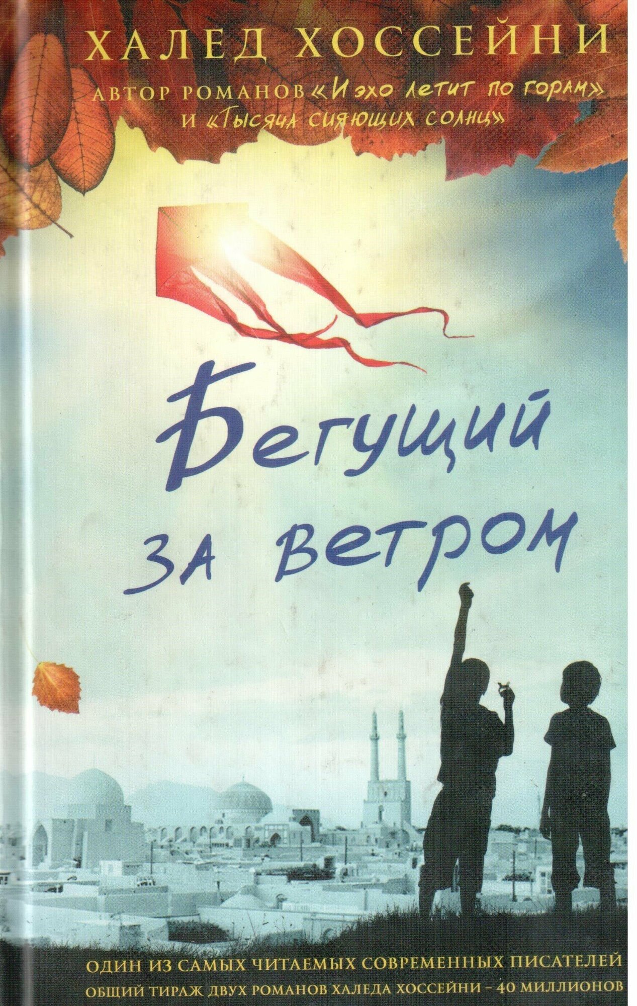 Бегущий за ветром