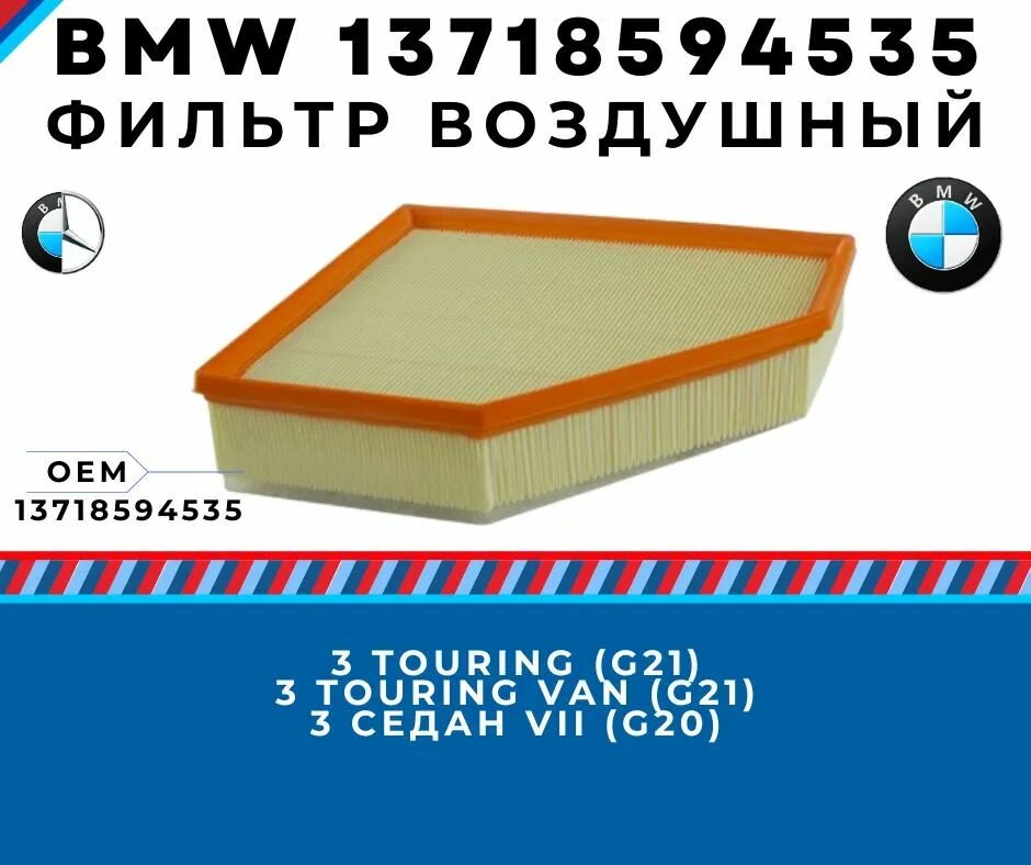 Фильтр воздушный BMW 13718594535