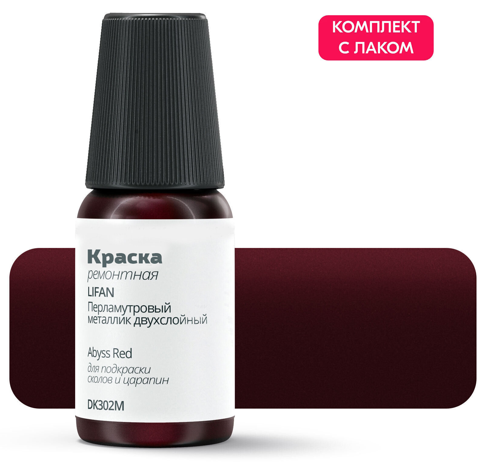 Подкраска LIFAN "Abyss Red", код цвета: DK302M, штрих-корректор от сколов и царапин. Красный перламутровый металлик двухслойный. Выпуск 2012 - 2015.
