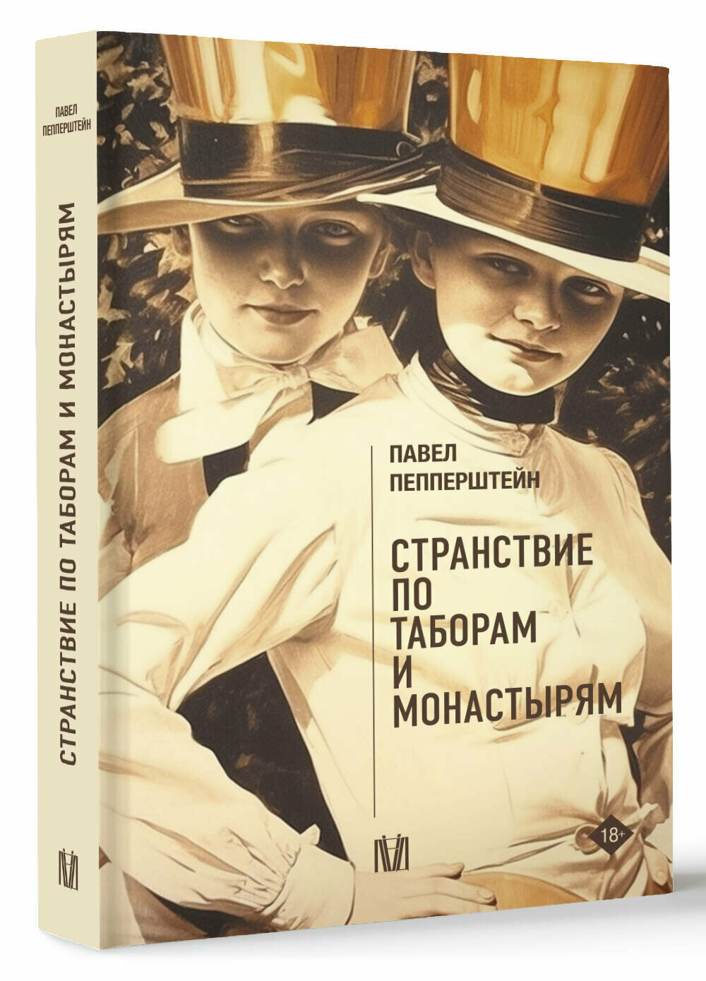 Странствие по таборам и монастырям Пепперштейн П.