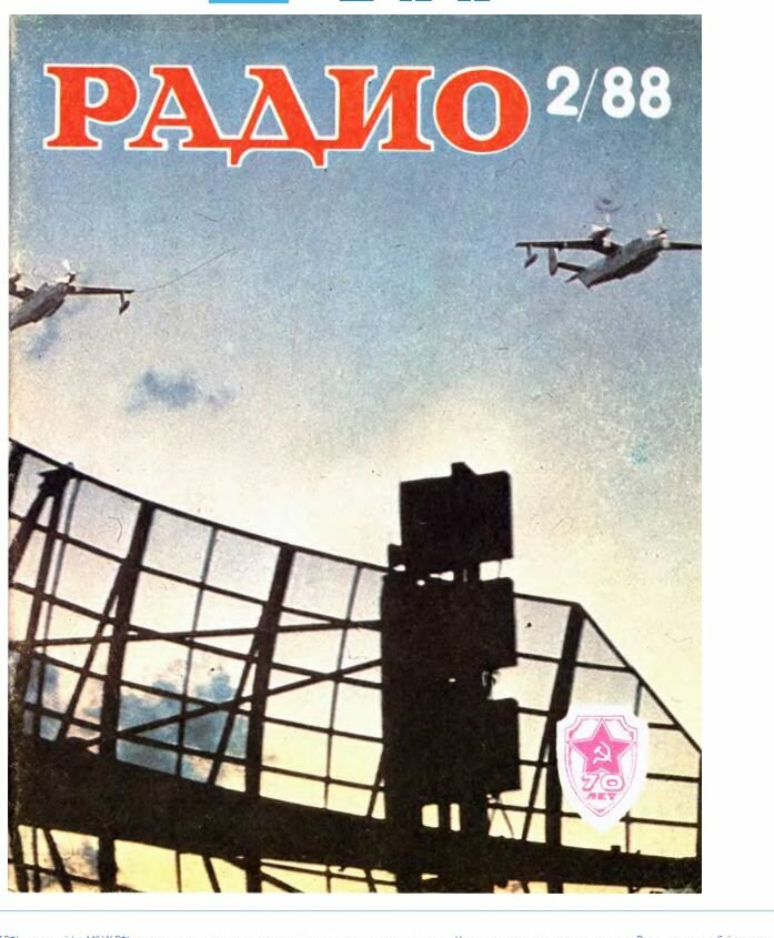 Журнал Радио №2/1988 год