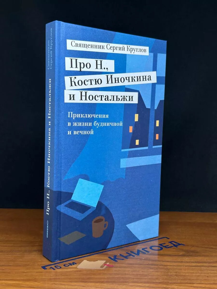 Книга. Про Н., Костю Иночкина и Ностальжи. Приключения в жизни 2021 (2040407215452)
