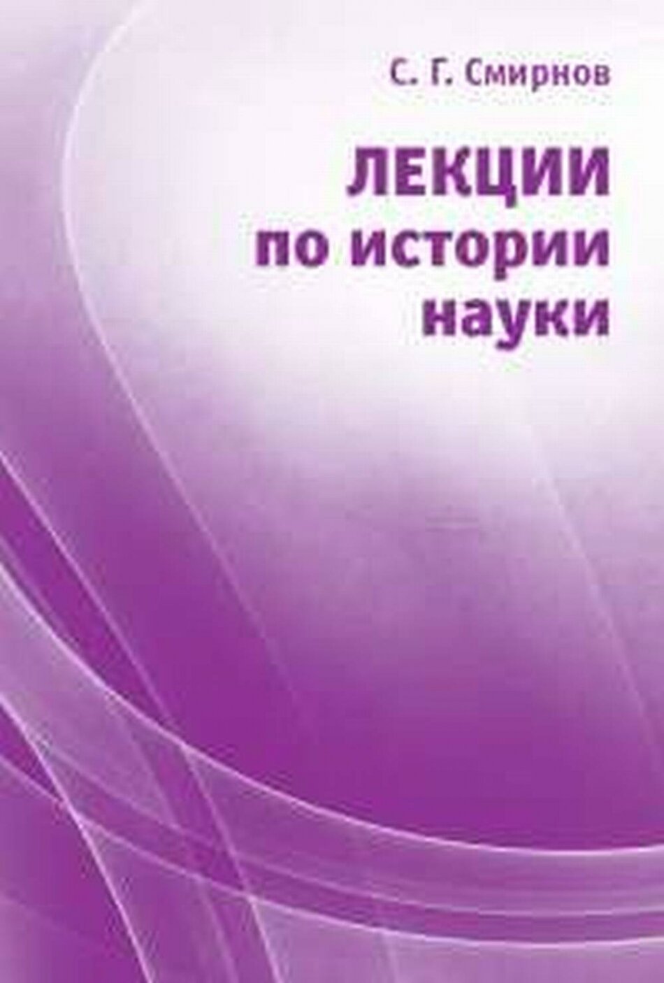 Лекции по истории науки