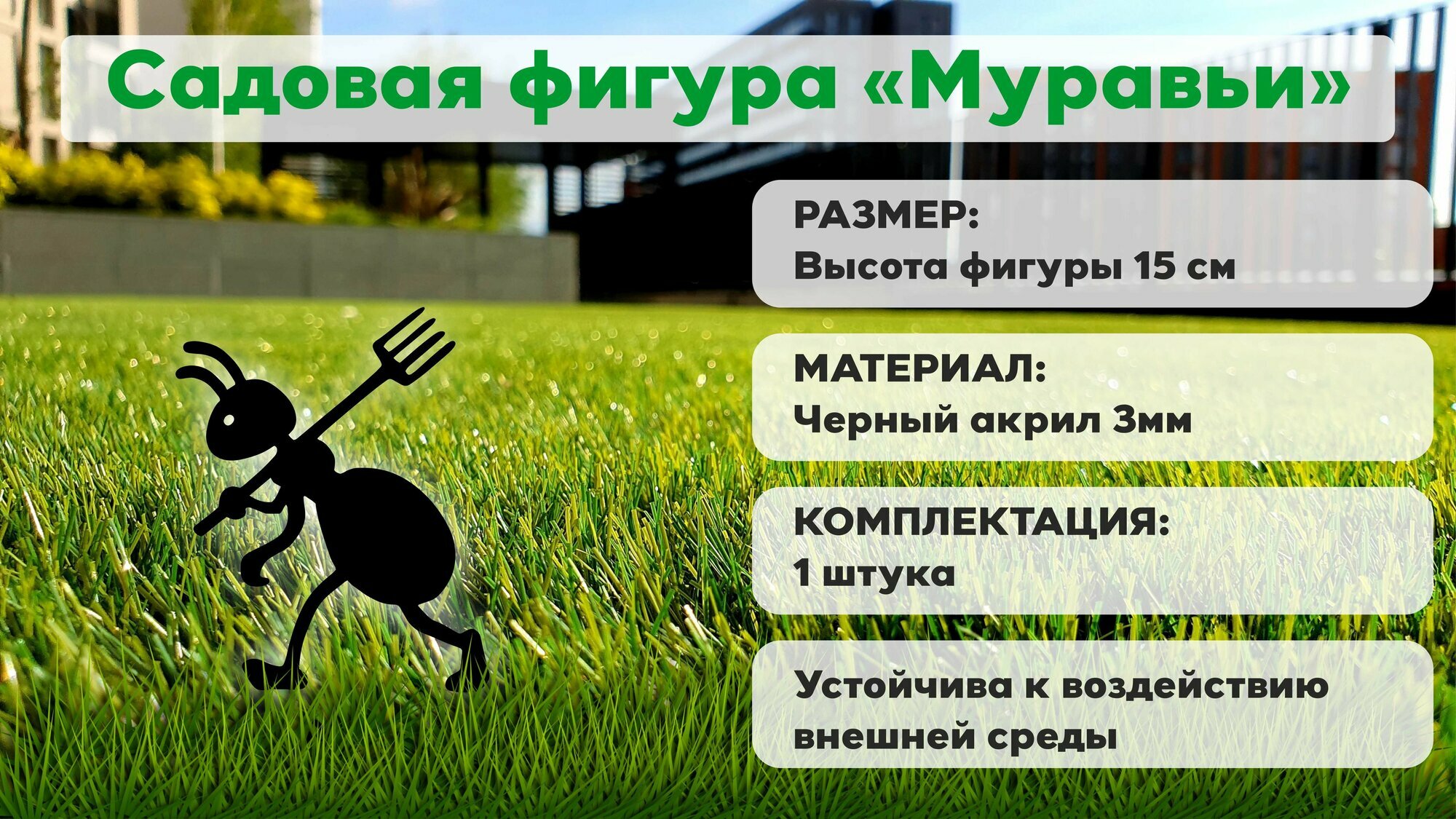Садовая фигурка Муравей, черный акрил, 15см