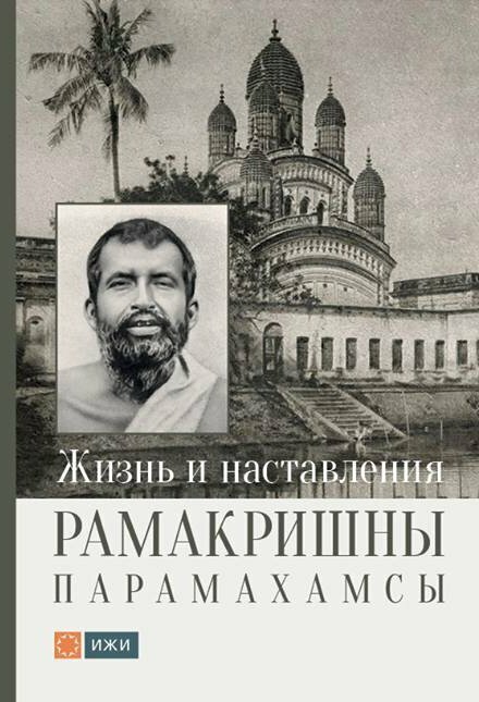 Жизнь и наставления Рамакришны Парамахамсы