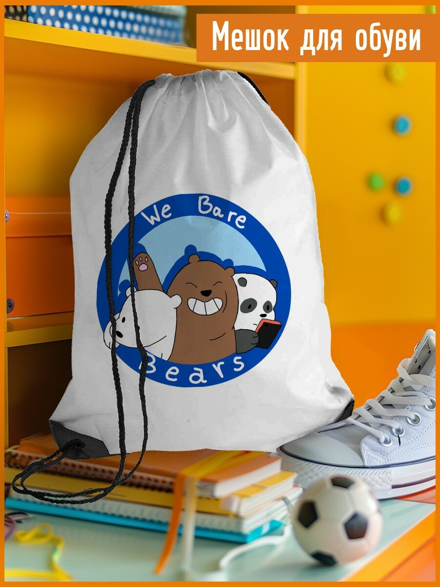 Мешок для обуви мульсериал вся правда о медведях (we bare bears, белый, панда, бурый) - 1550
