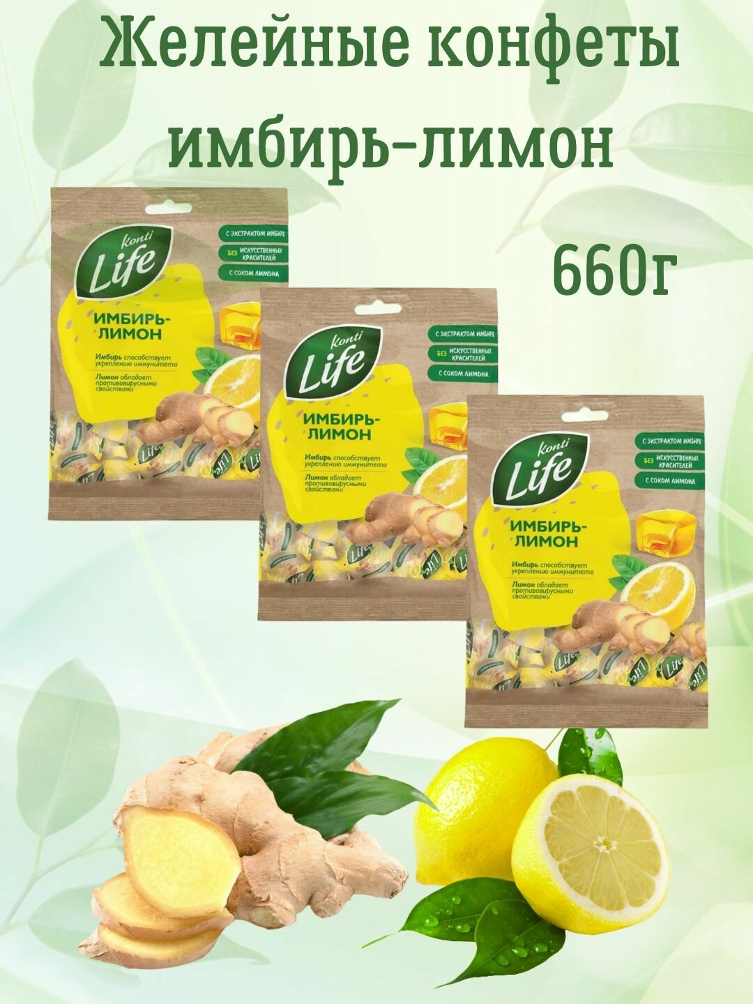 Желейные конфеты Konti Life, с имбирём и лимоном, натуральный продукт, без ГМО, 660г