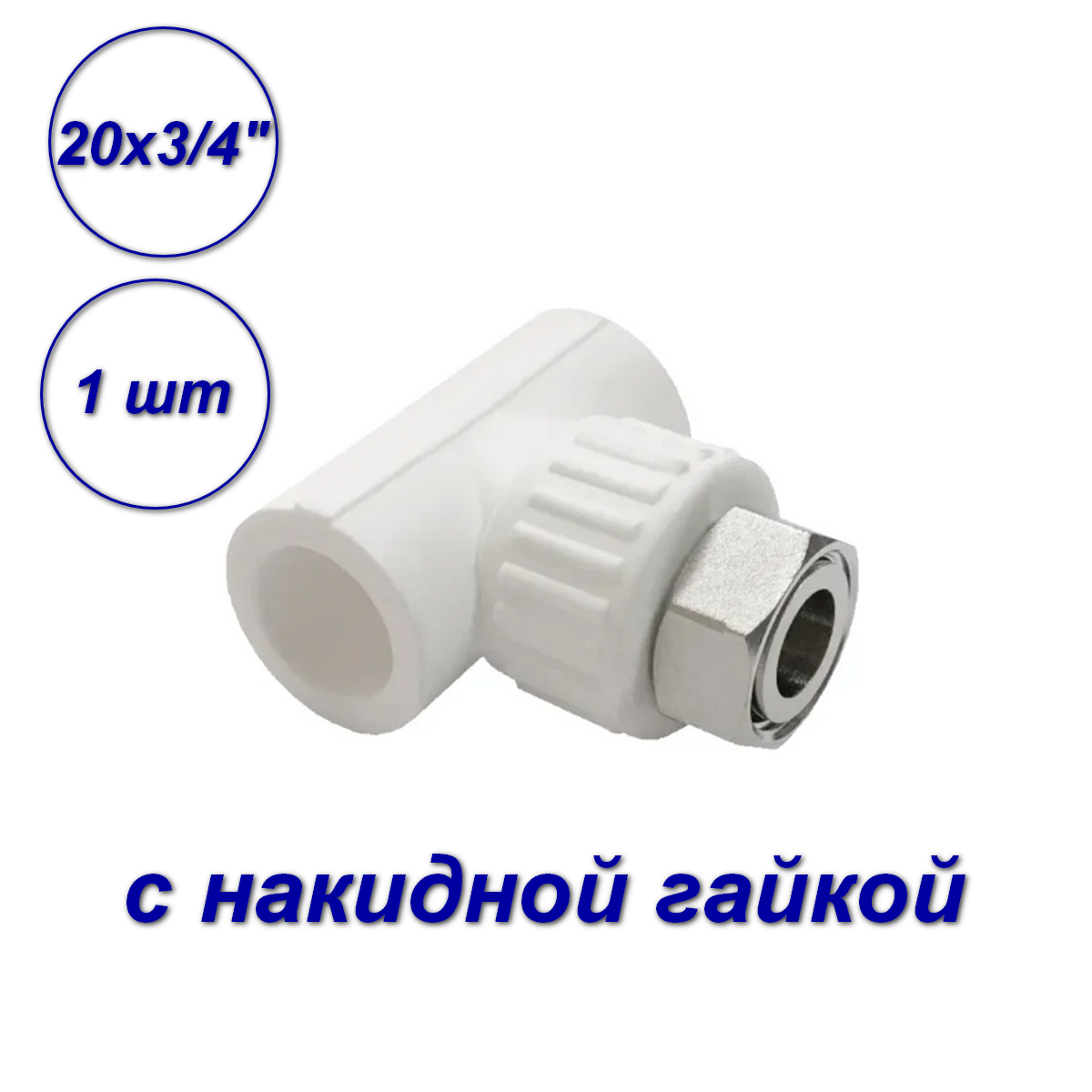 Тройник комбинированный, с накидной гайкой, Valfex 20х3/4"х20 белый - 1 шт