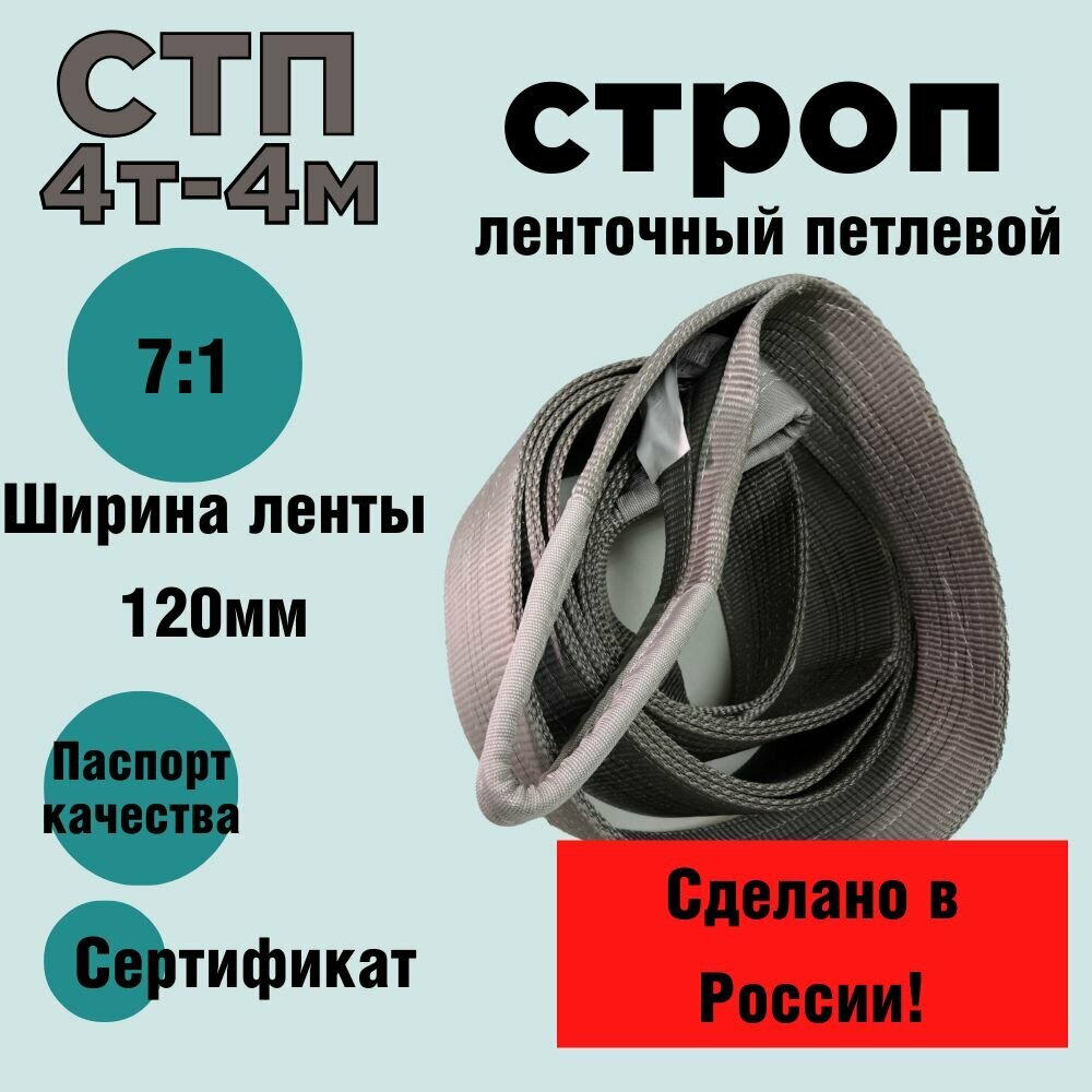 Строп текстильный ленточный петлевой 4т 4м