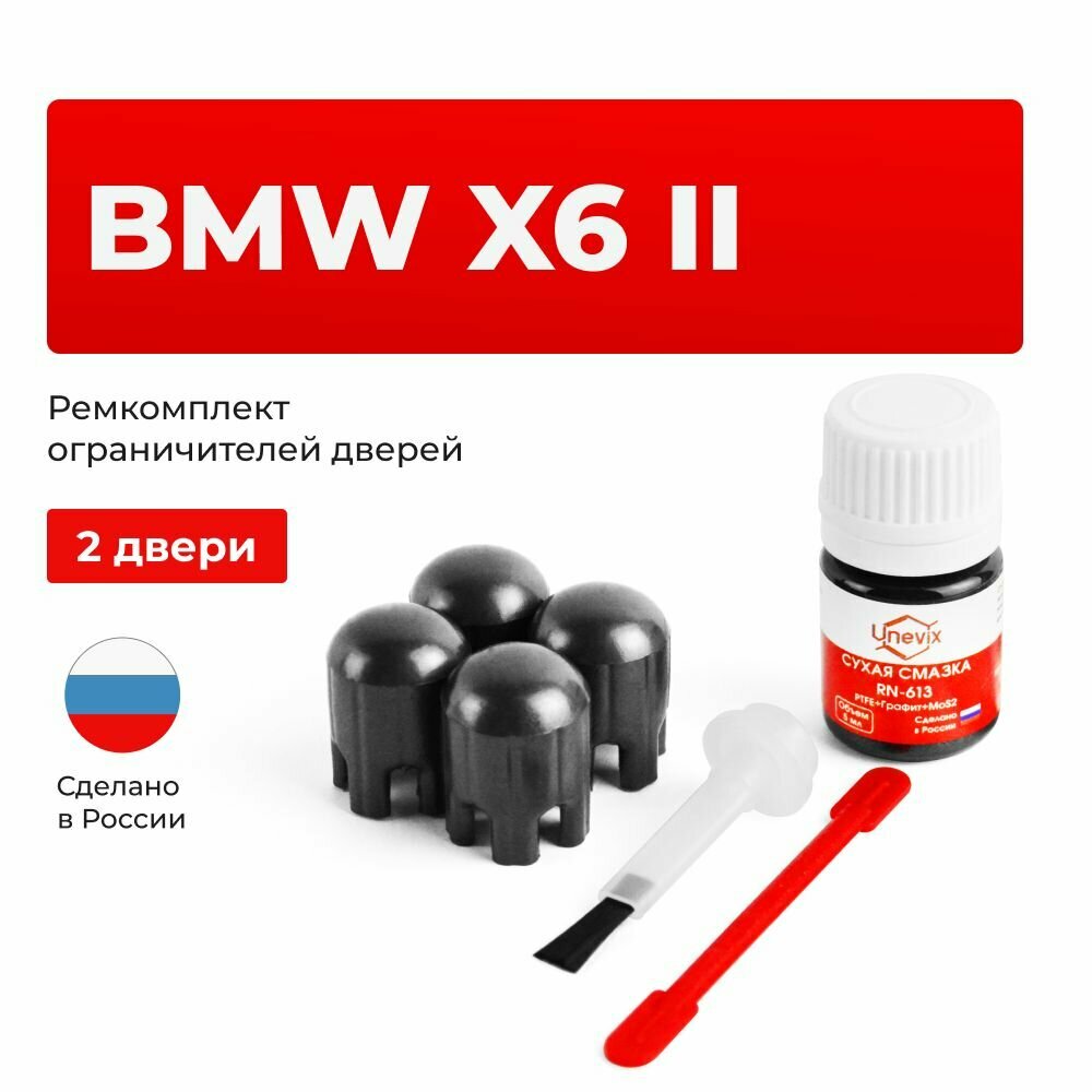 Ремкомплект ограничителей на 2 двери BMW X6 II в кузове: F16 F86