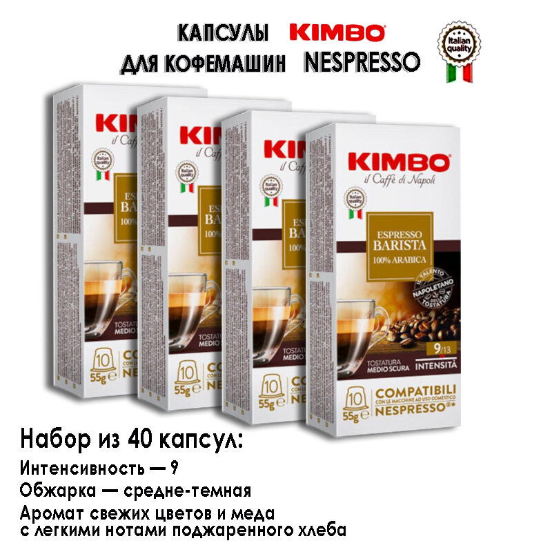 Kimbo Barista (Кимбо Бариста) для кофемашин Nespresso, 4 коробки (40 капсул)