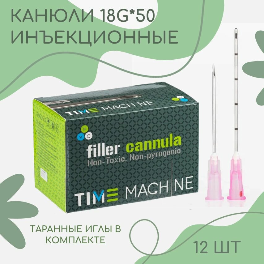 Канюля косметологическая 18*50 12 шт