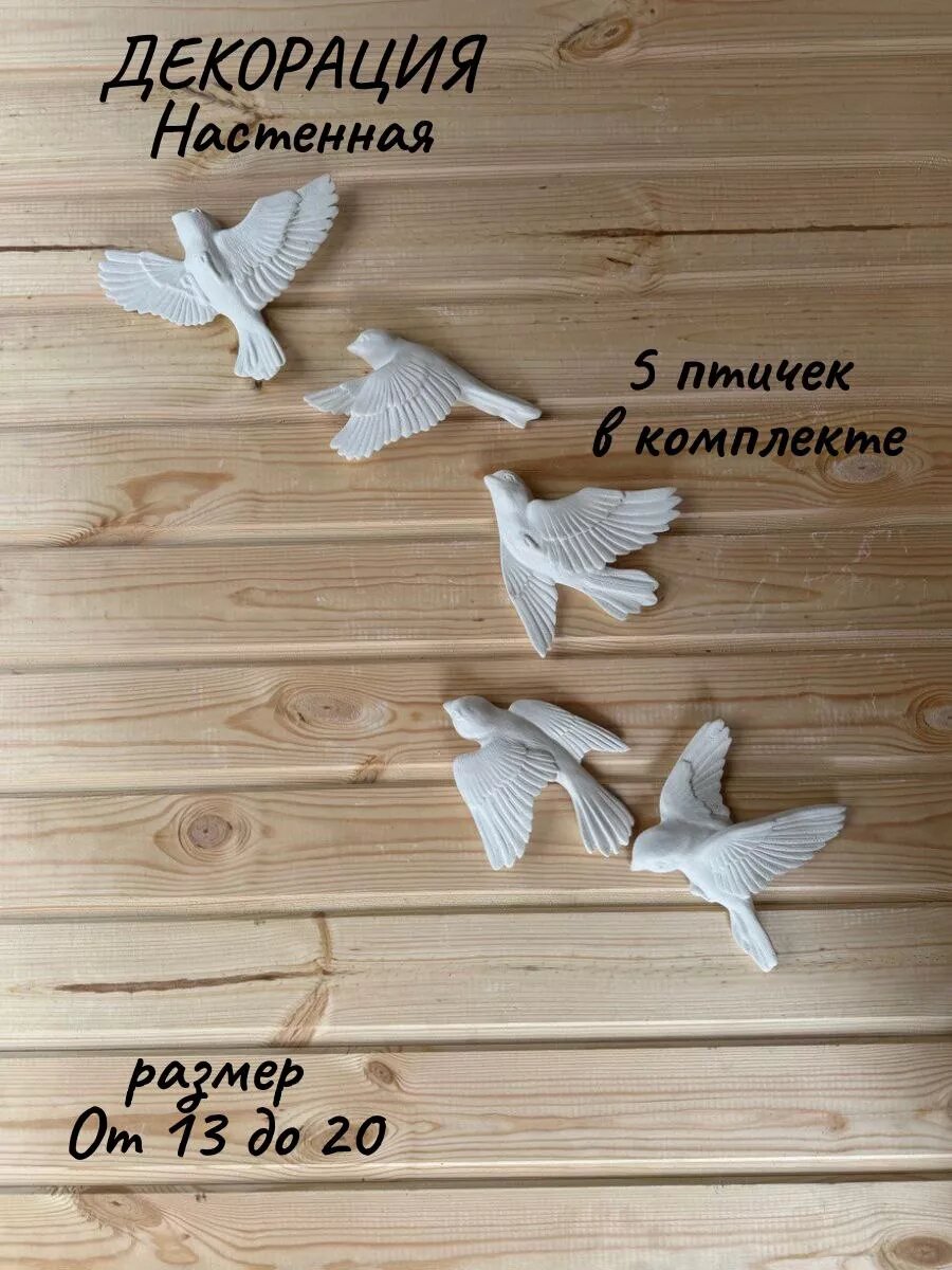 Декор настенный BI BRIGHT IDEA "Стая Птиц", гипсовый, белый, в комплекте 5 шт.