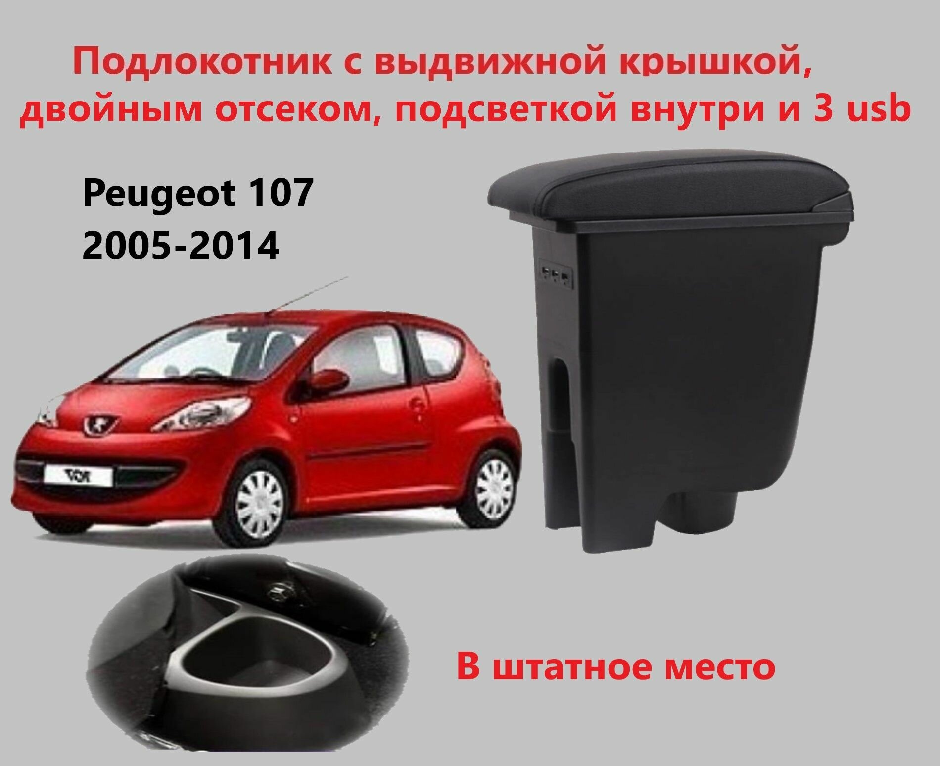 Подлокотник Пежо 107 выдвижной, вставной, 3 юсб / на Peugeot 107 usb 2005 2006 2007 2008 2009 2010 2011 2012 2013 2014
