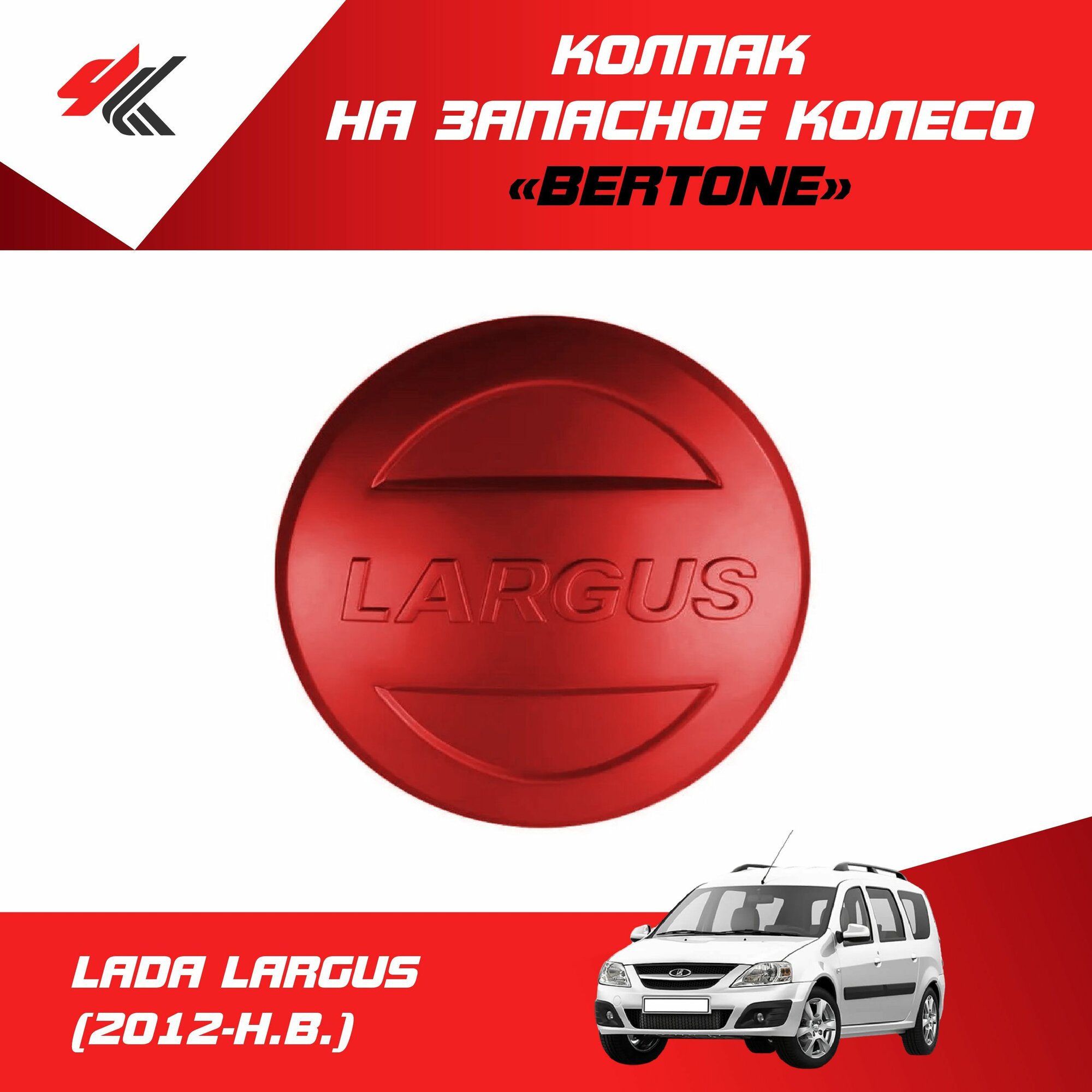 Колпак на запасное колесо "Bertone" (цвет: "Огненно-красный") лада ларгус (2012-Н. В.) / PT-Group