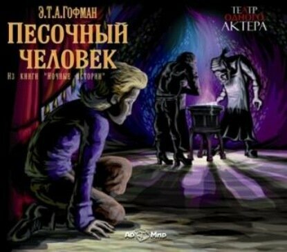 Песочный человек [Аудиокнига]