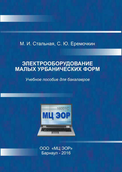 Электрооборудование малых урбанических форм [Цифровая книга]