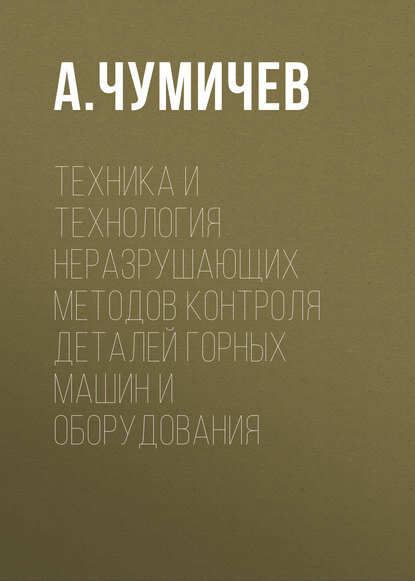 Техника и технология неразрушающих методов контроля деталей горных машин и оборудования [Цифровая книга]