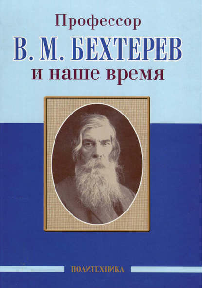 Профессор В. М. Бехтерев и наше время [Цифровая книга]