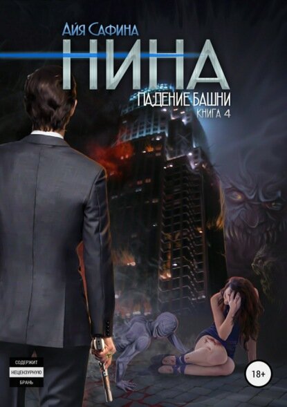 Нина. Книга 4. Падение Башни [Цифровая книга]